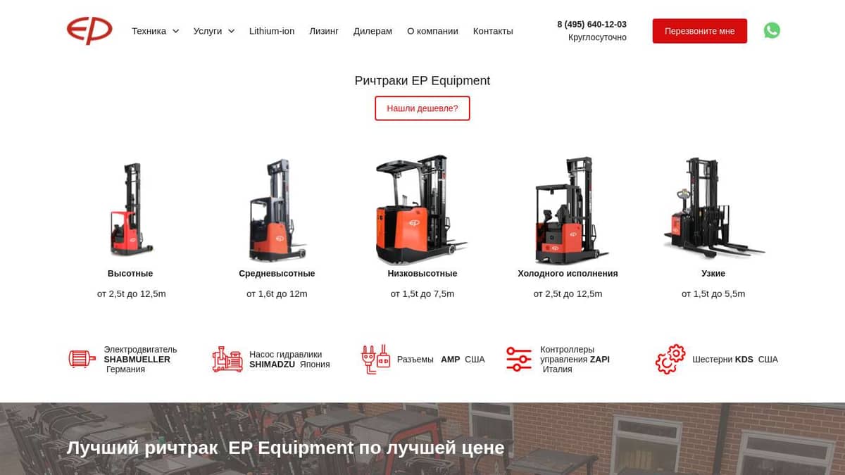 Ричтрак EP-EQUIPMENT