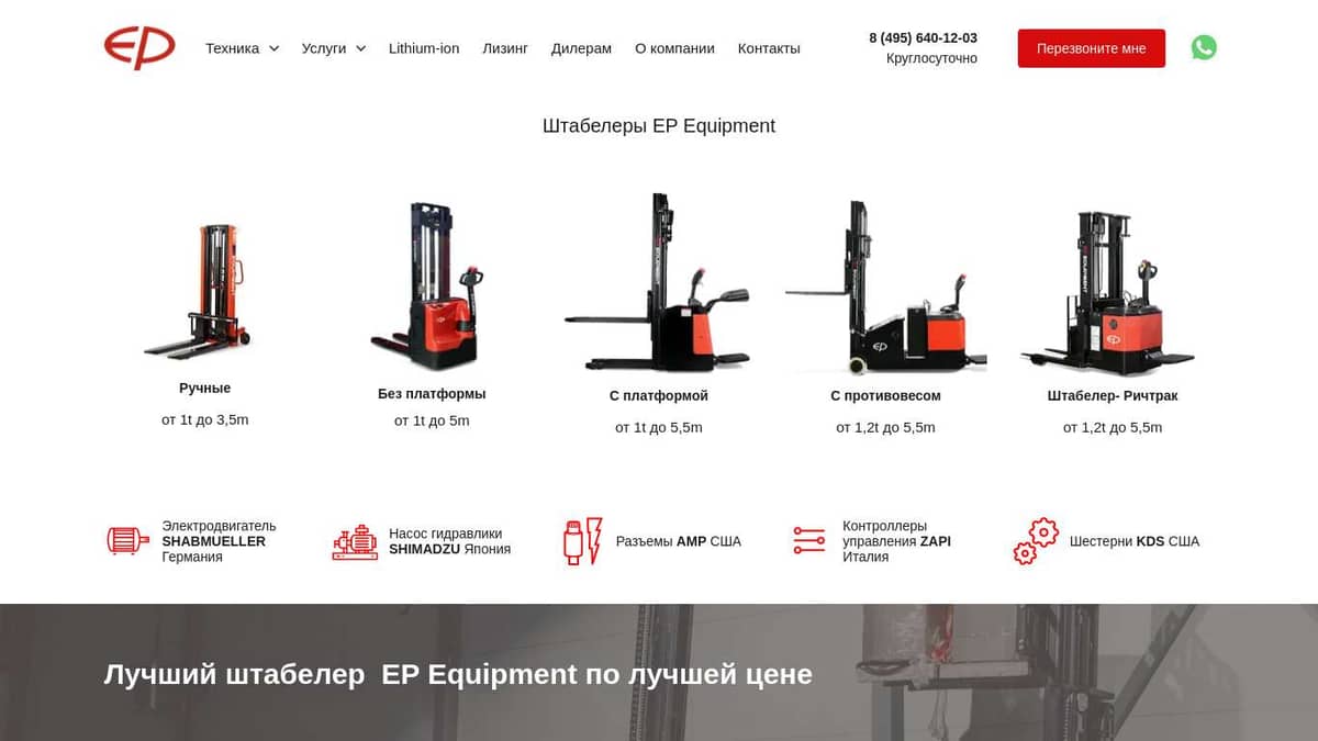 Штабелеры EP-EQUIPMENT