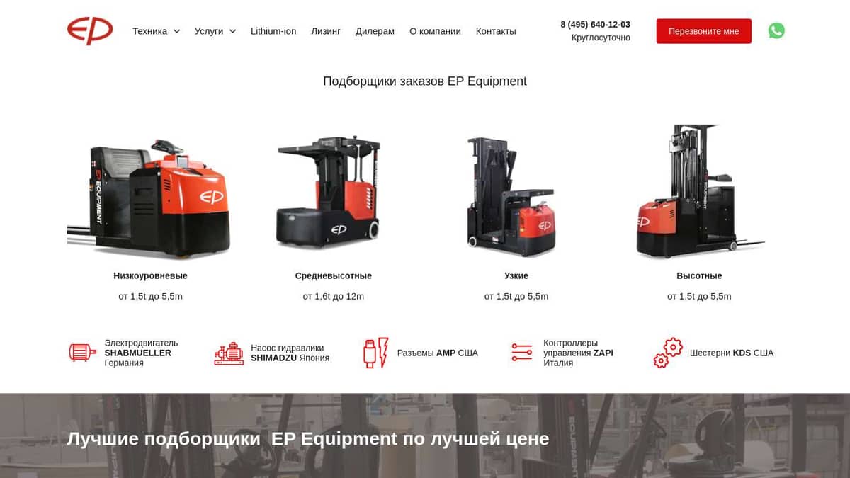 Подборщик заказов EP-EQUIPMENT