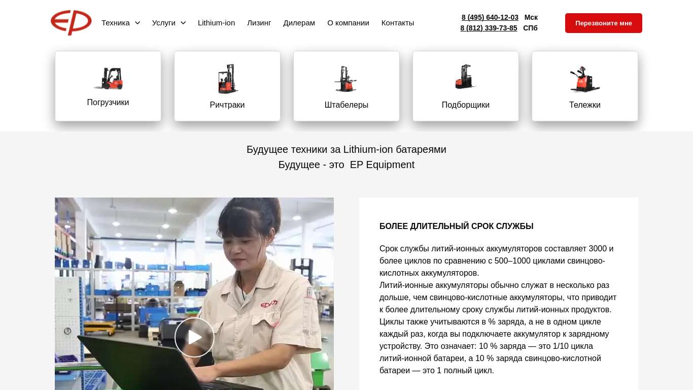 Lithium-ion EP-EQUIPMENT